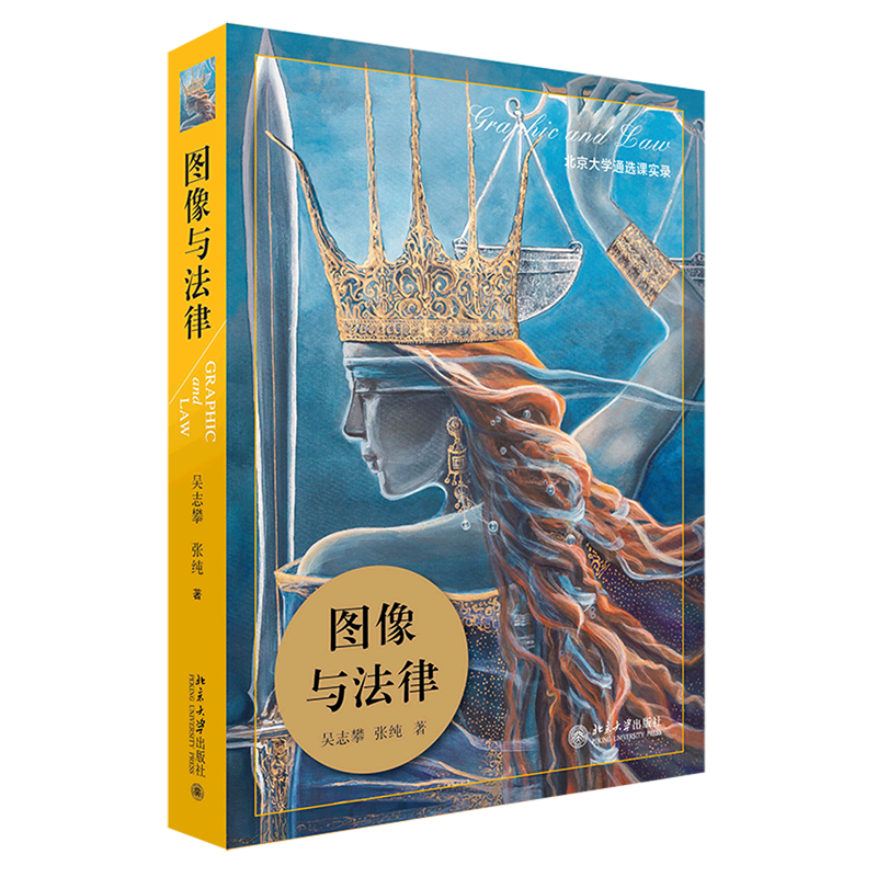 图像与法律(北京大学通选课实录)