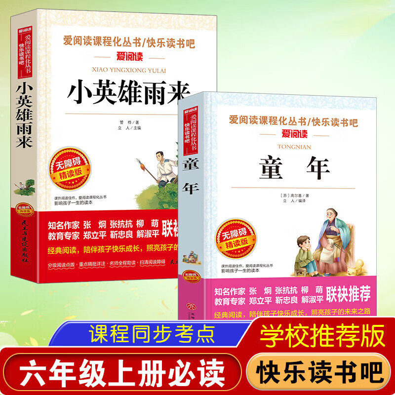 全套2册 小英雄雨来和童年高尔基原著六年级上册指定阅读的课外书小学生必读名著书籍 原著爱的教育六年级上语文快乐读书吧