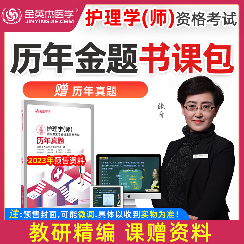 金英杰医考 2023年全国卫生专业技术资格考试护理学（师）历年真题 课书包 护理学师历年真题