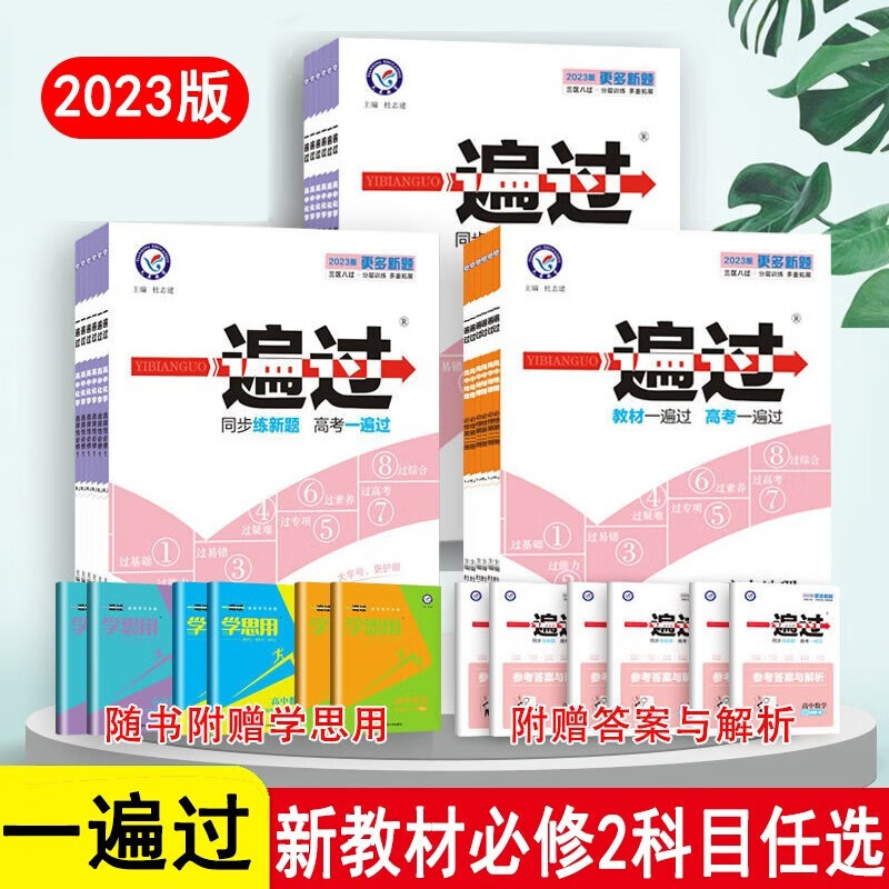 【自选】天星教育新教材专用2023版高一下册一遍过必修二 物理粤教版YJ 教材同步讲解练习册配学思用