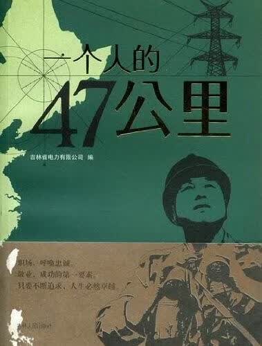 【书】一个人的47公里