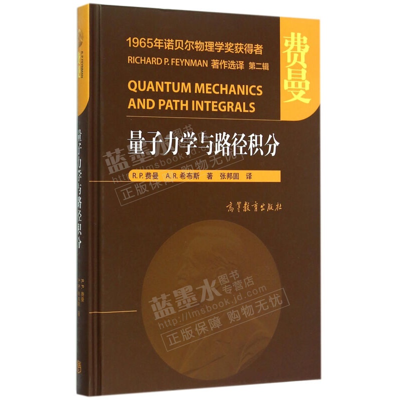 量子力学与路径积分 费曼物理 高教版