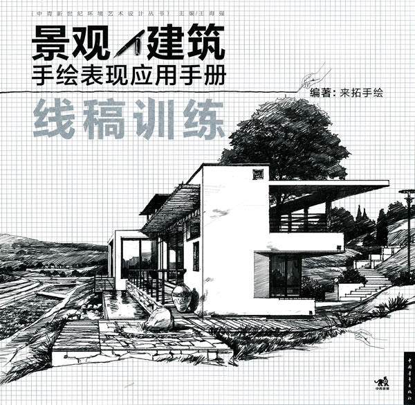 【书】景观 建筑手绘表现应用手册