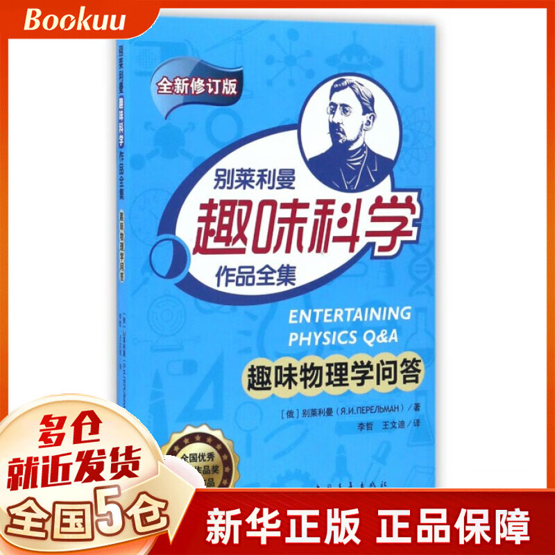 趣味物理学问答(全新修订版)/别莱利曼趣味科学作品全集