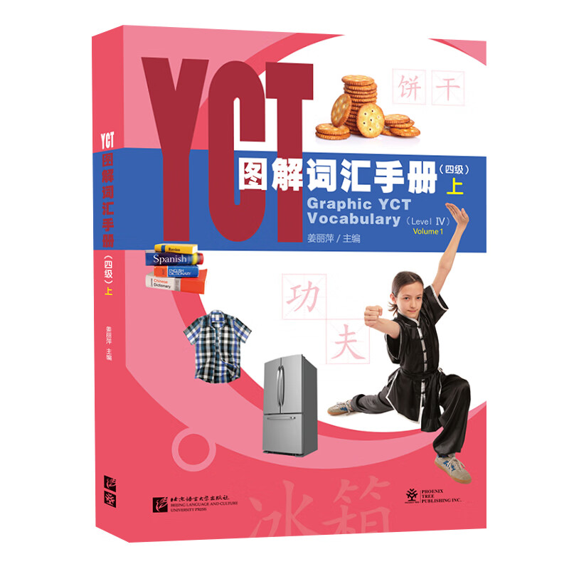 YCT图解词汇（4级）（上）