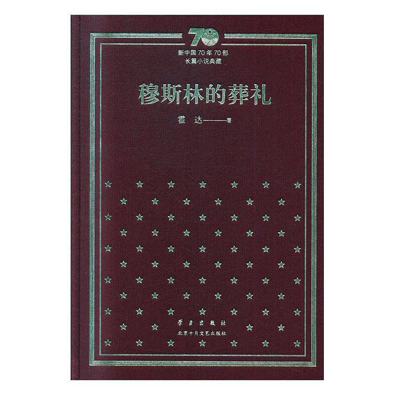 穆斯林的葬礼霍达北京十月文艺出版社9787530219942 小说书籍