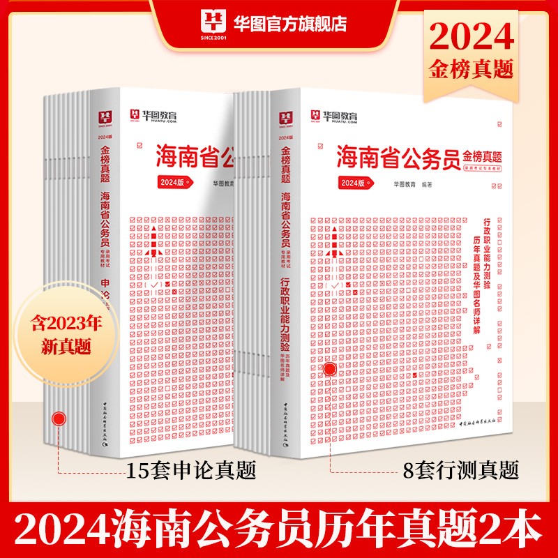 海南公务员2024新版】华图2024海南省公务员考试用书2023甲乙级行测申论教材历年真题试卷行政职业能力测验公安招警海南省公务员2024年 【行测+申论】历年真题2本