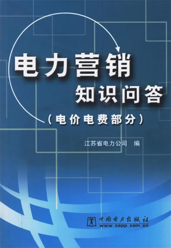 电力营销知识问答