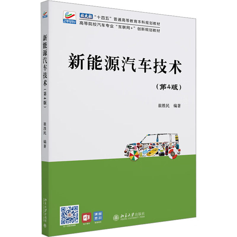 新能源汽车技术(第4版) 图书