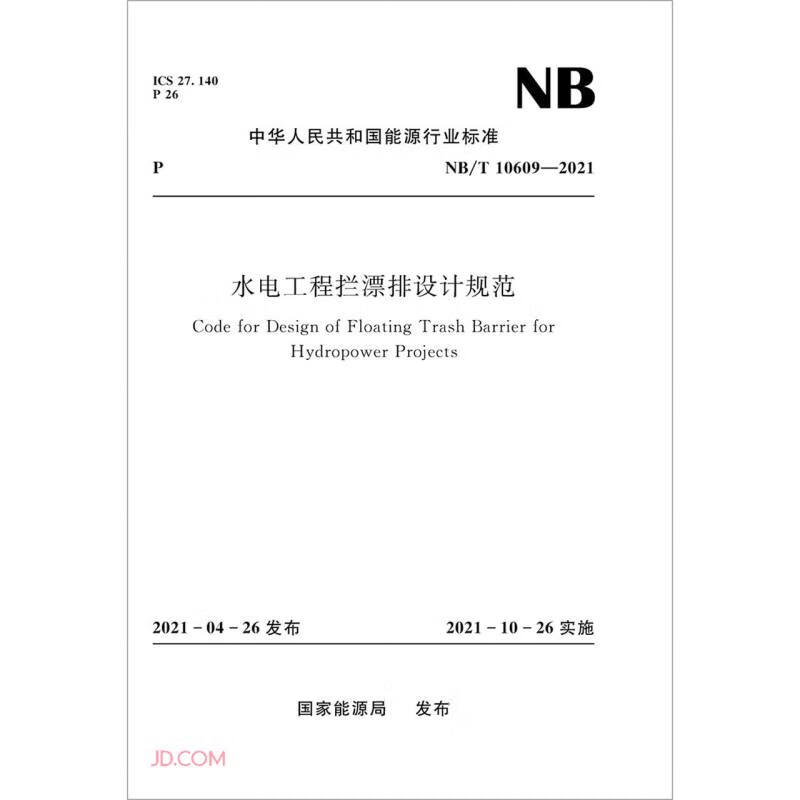 水电工程拦漂排设计规范(NB\T10609-2021)/中华人民共和国能源行业标准