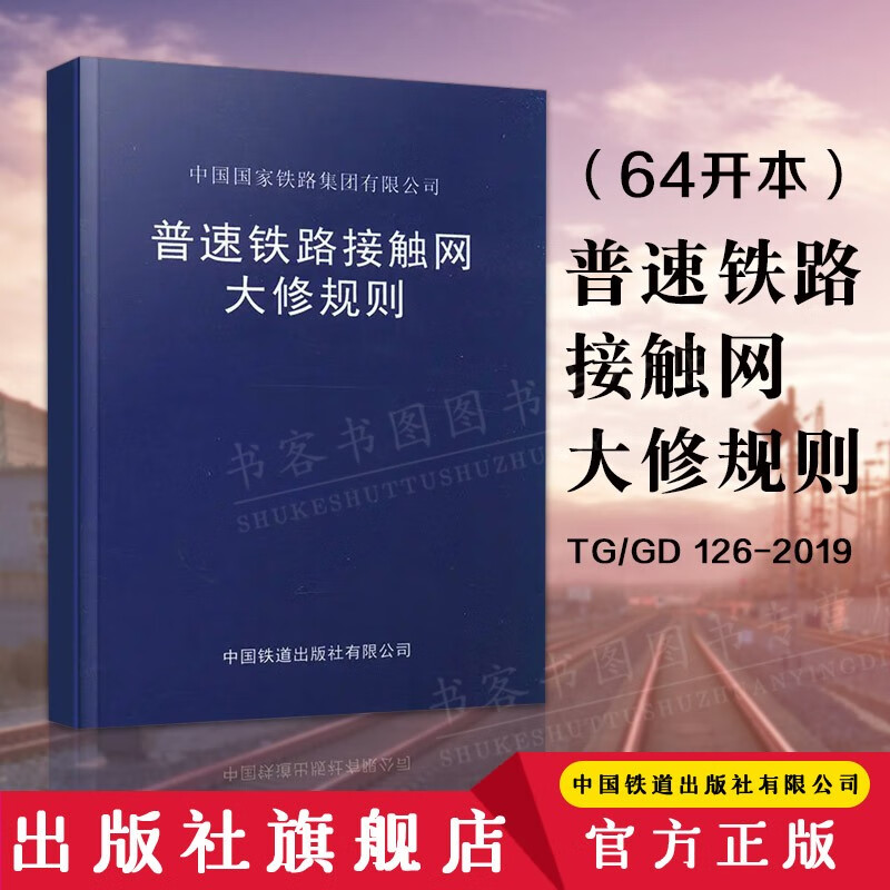 官方自营现货 普速铁路接触网大修规则TG/CD 126-2019 铁工电2019〕71号 15113