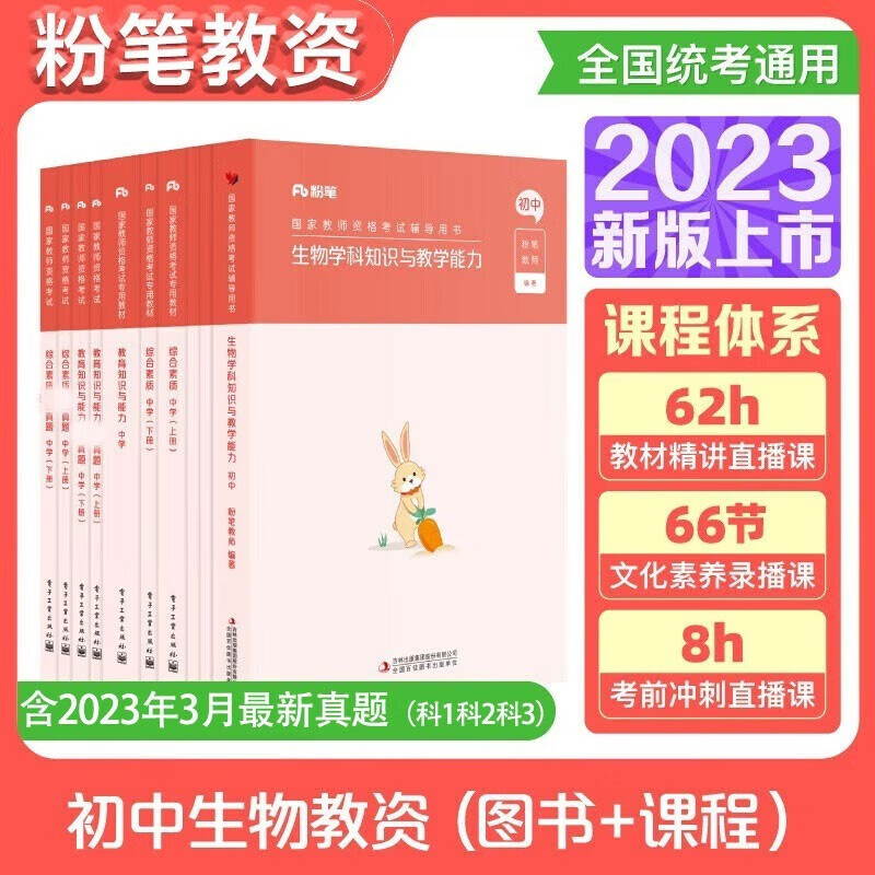 2023年下粉笔教资考试资料2023教师资格证考试用书教材历年真题中小学初高中语文数学英语美术音乐（科目一二三） 【2023年下新版】-初中生物全科目