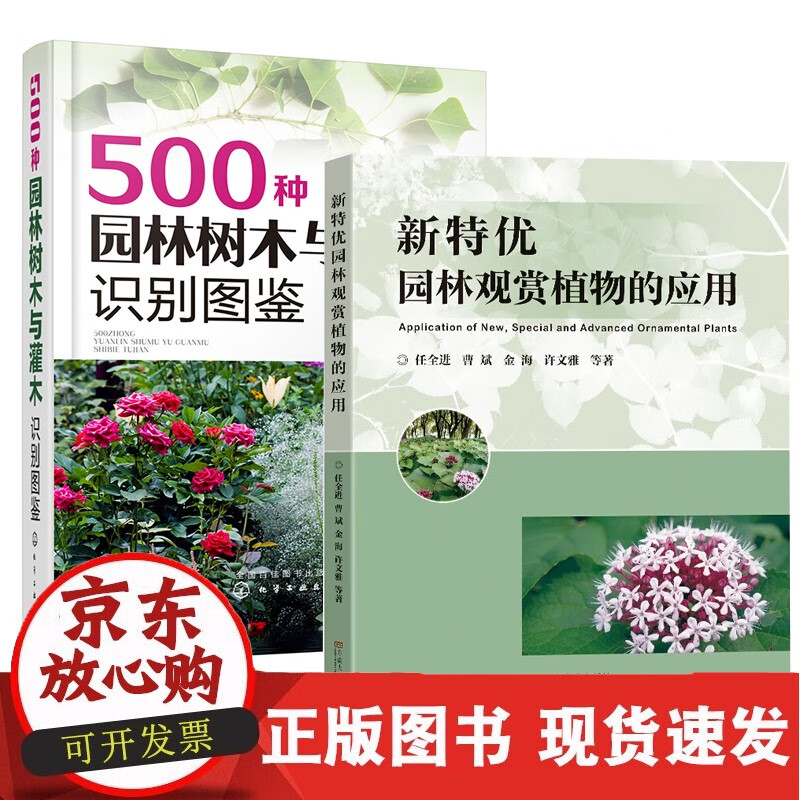 【全2册】新特优园林观赏植物的应用+500种园林树木与灌木识别
