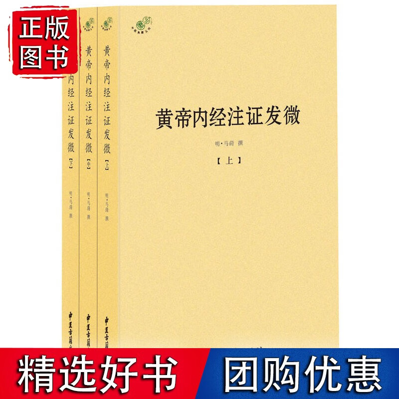 黄帝内经注证发微（全三册）