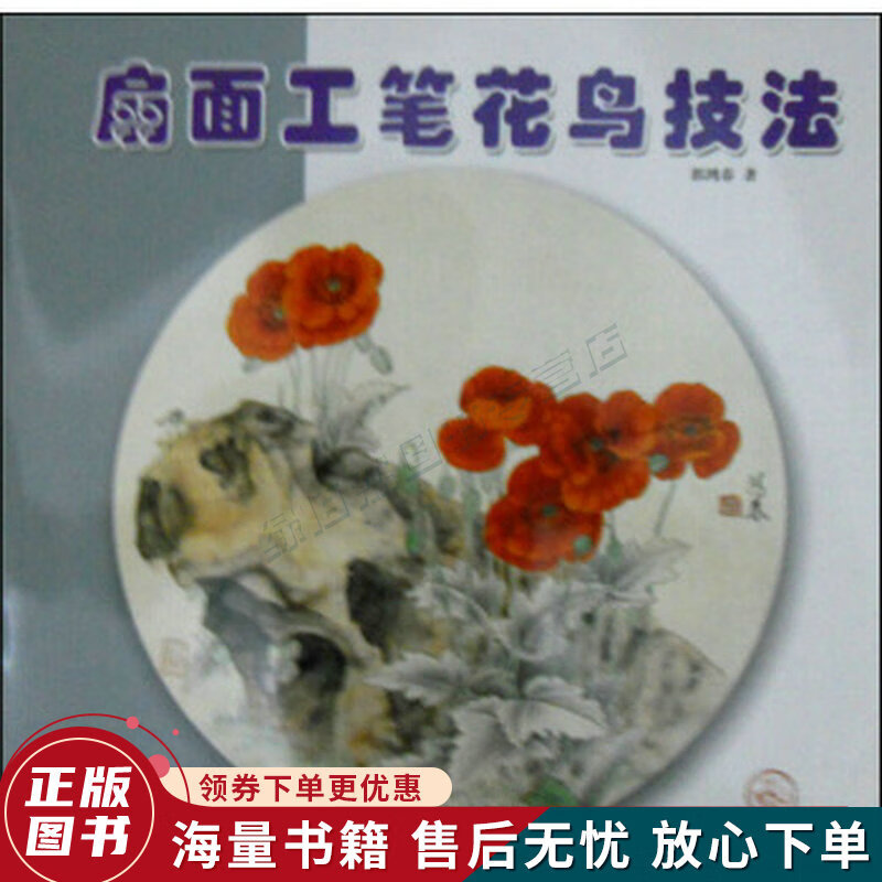 扇面工笔花鸟技法