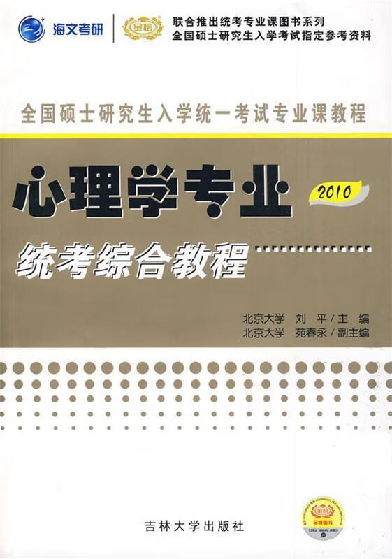 历史学专业统考综合教程 刘平 主编【书】