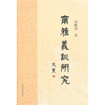 尔雅義训研究 郭鹏飞著【书】