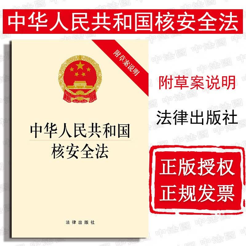 中华人民共和国核安全法 附草案说明 法律社 法律法规条文单行本 法律责任 监管 制度 2018年起施行