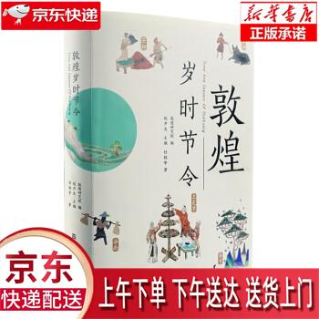 【新华畅销图书】敦煌岁时节令 敦煌研究院 江苏凤凰美术出版社