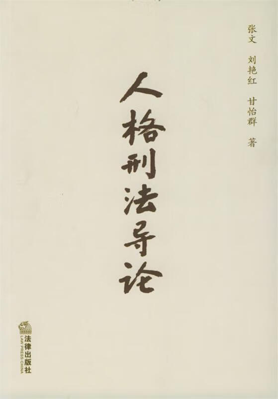 人格刑法导论