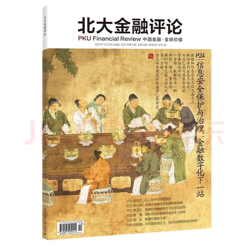 北大金融评论季刊2021-2023年投资理财学术性期刊 北大金融评论（2021.4期）