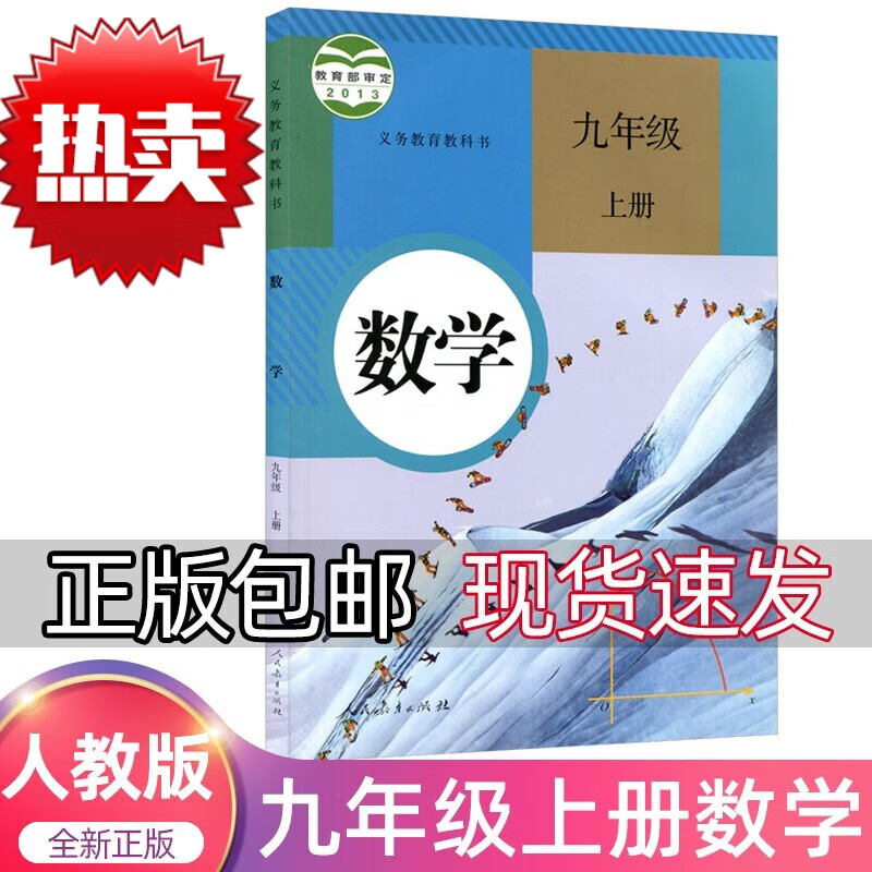 2023新版初三九年级上册数学课本人教版教科书 九上数学书人教 人民教育出版社初三上册数学人教初中9
