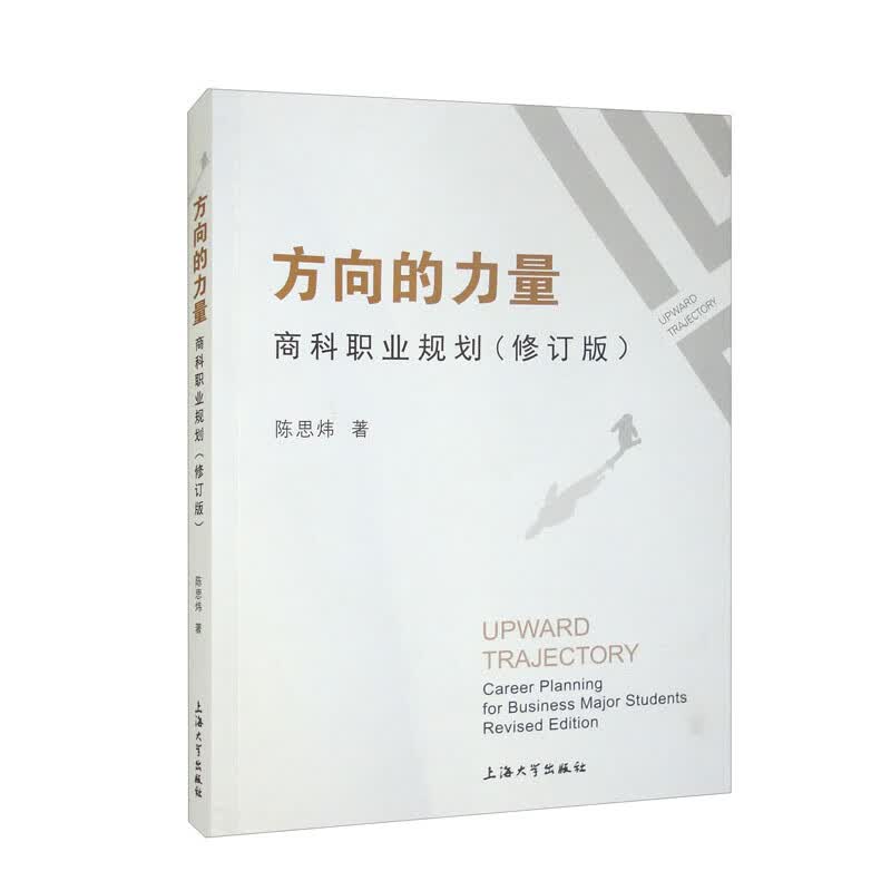 方向的力量—商科职业规划（修订版）
