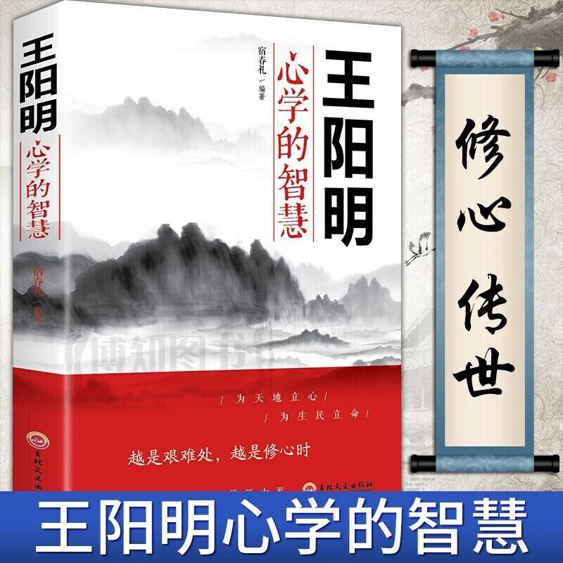 【特价专区】王阳明心学的智慧 中国哲学心理学智慧谋略为人处世人际关系处理 王阳明传习录为人处世的智慧 越是艰难处