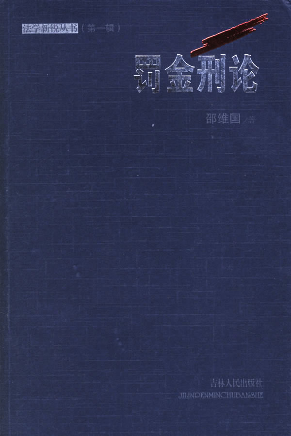 罚金刑论 邵维国 著