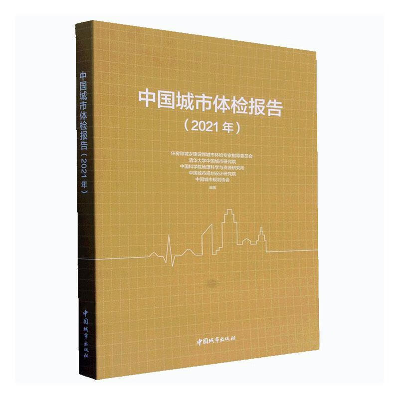 中国城市体检报告(21年)住房和城乡建设部城市体检专家指中国城市出版社9787507435559 经