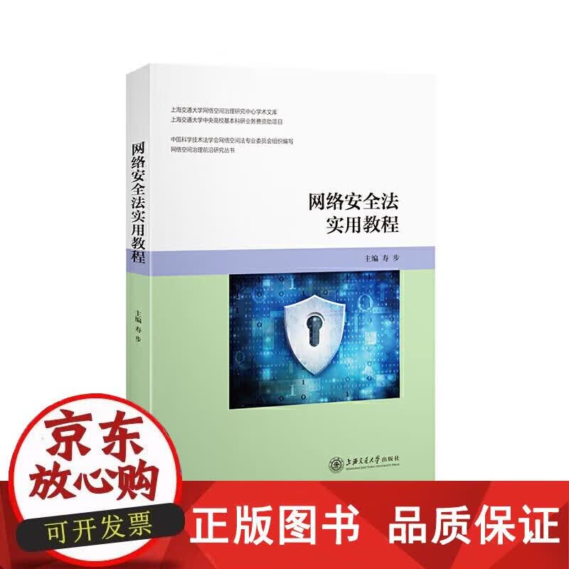 网络安全法实用教程 寿步 编 9787313227362