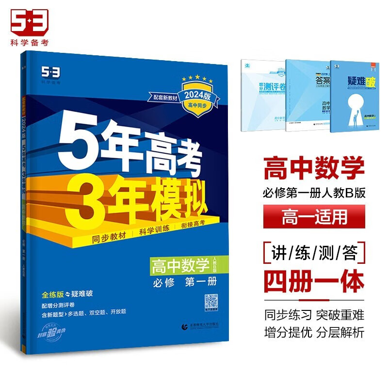 自选】曲一线2024版五年高考三年模拟高中必修数学语文英语物理化学生物新教材新高考五三53高中同步练习册5.3五三高一上册5年高考3年模拟 高中数学【必修第一册】人教B版