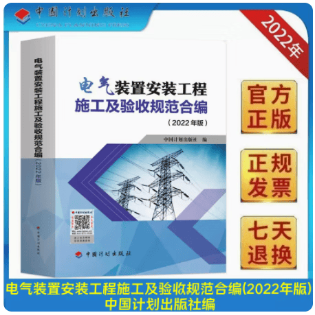 【现货】电气装置安装工程施工及验收规范合编(2022年版)