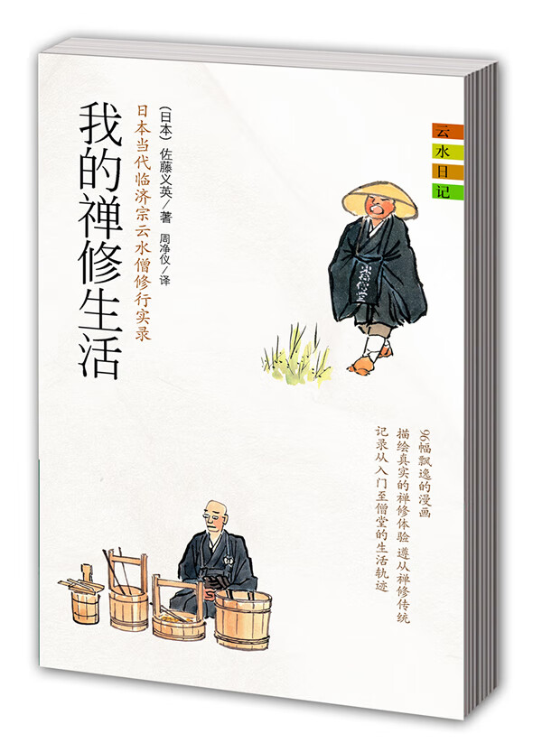 我的禅修生活 ［日］佐藤义英 著·绘,周净仪译