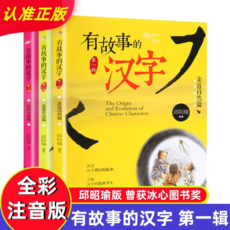有故事的汉字注音彩图版全套3册亲近自然篇邱昭瑜一二年级课外书必读小学生课外阅读书籍国学启蒙经典套装学汉字的故事