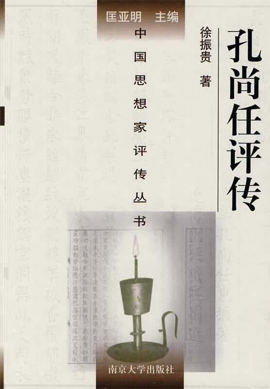 孔尚任评传