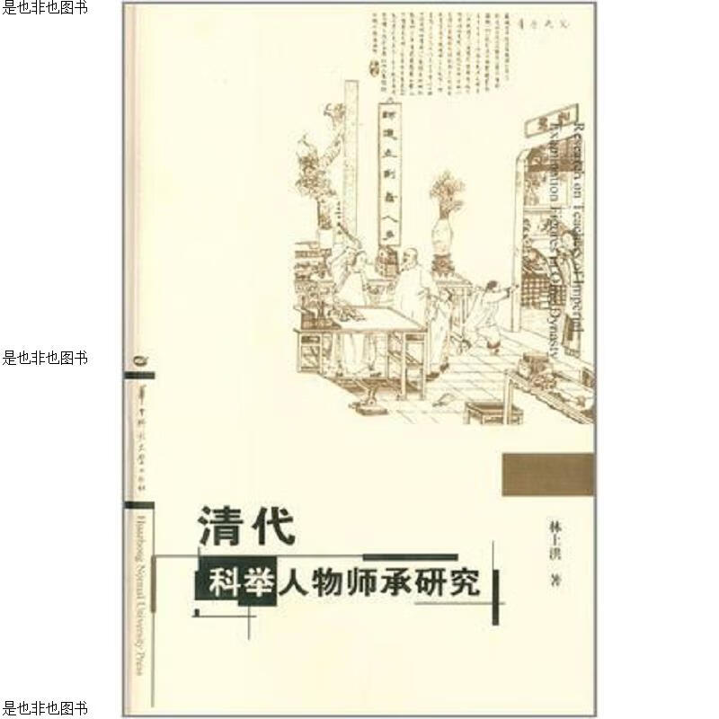 清代科举人物师承研究
