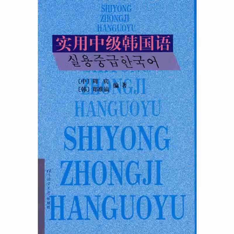 实用中级韩国语 韩中对照【特惠】