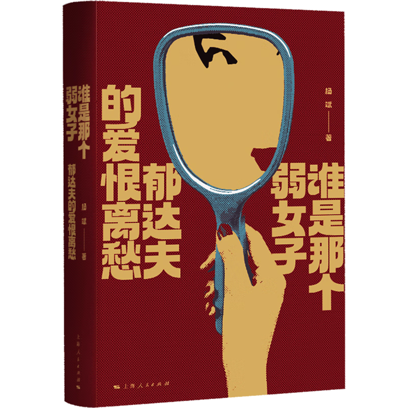 【旗舰店官网】 谁是那个弱女子(郁达夫的爱恨离愁)(精) 杨斌 上海人民出版社