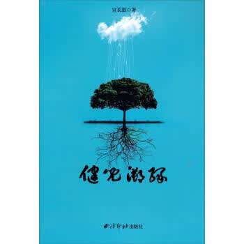 健儿溯缘 宣长恩 著