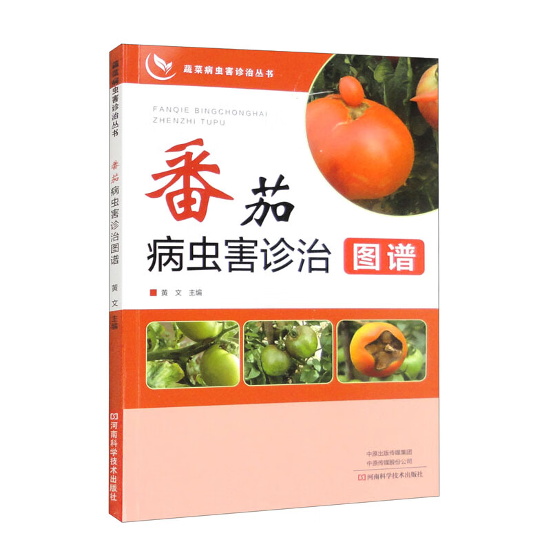 番茄病虫害诊治图谱9787572510533