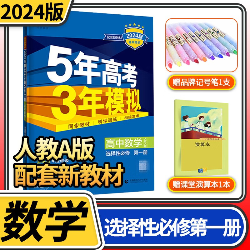 【科目自选】五年高考三年模拟高中高二曲一线5.3课本同步训练练习册五三53教辅辅导资料书5年高考3年模拟 新教材-数学选择性必修第一册人教A版