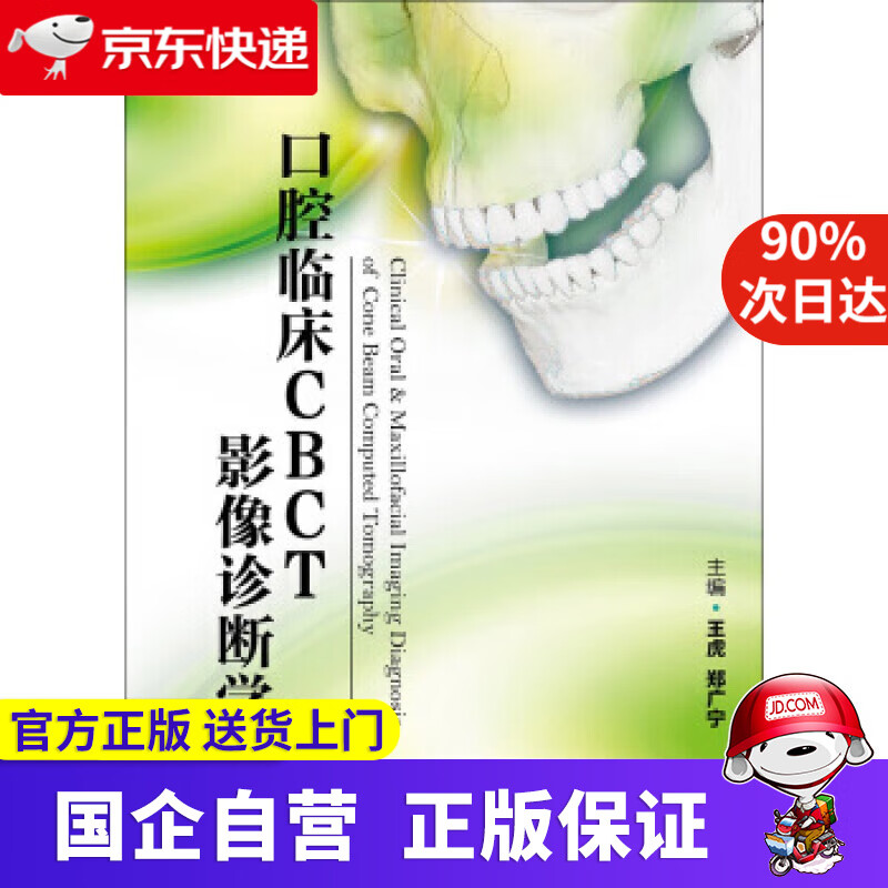 口腔临床CBCT影像诊断学 王虎,郑广宁 编 人民卫生出版社