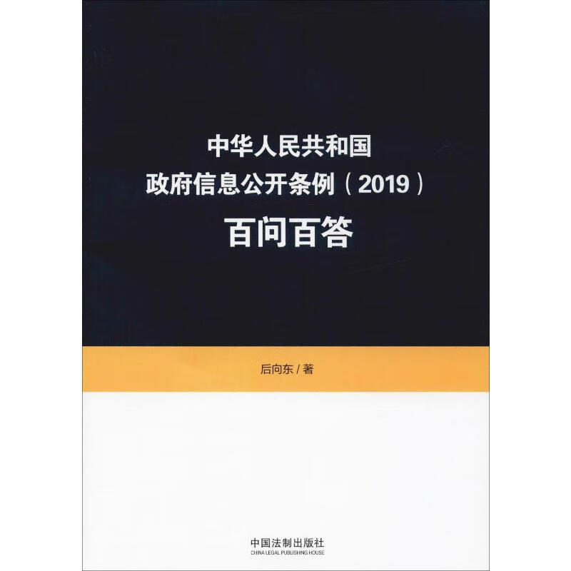 中华人民共和国政府信息公开条例(2019)百问百答 后向东 书籍