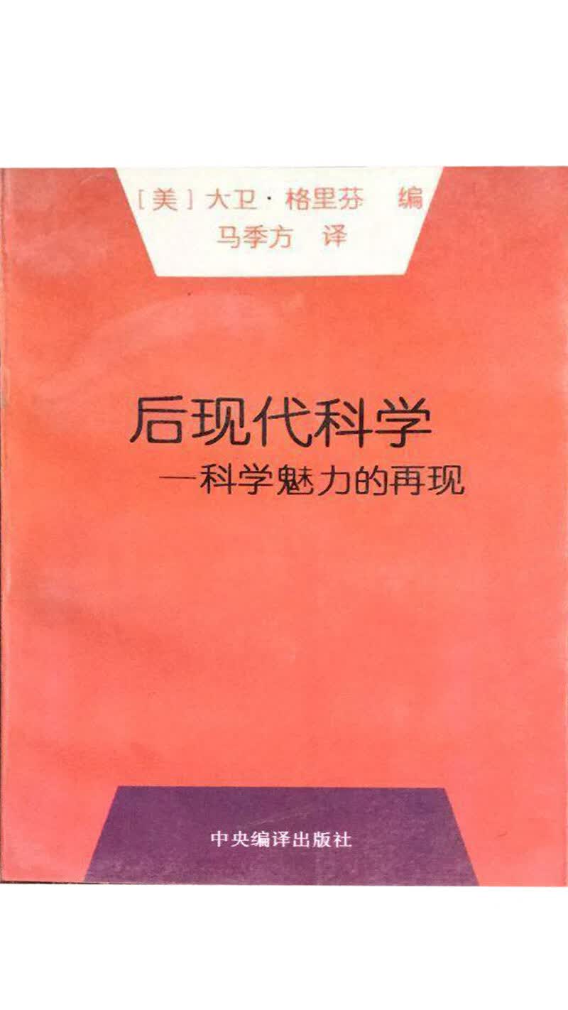 【书】后现代科学：科学魅力的再现