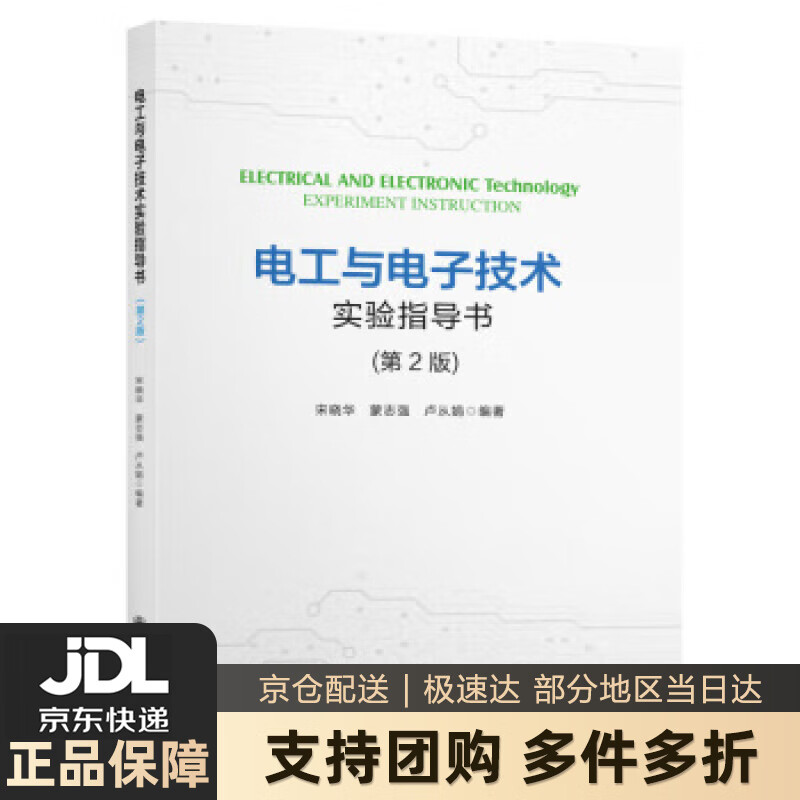 【 送货上门】电工与电子技术实验指导书（第2版）