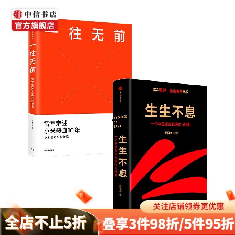 生生不息+一往无前 套装2册 范海涛 著 管理