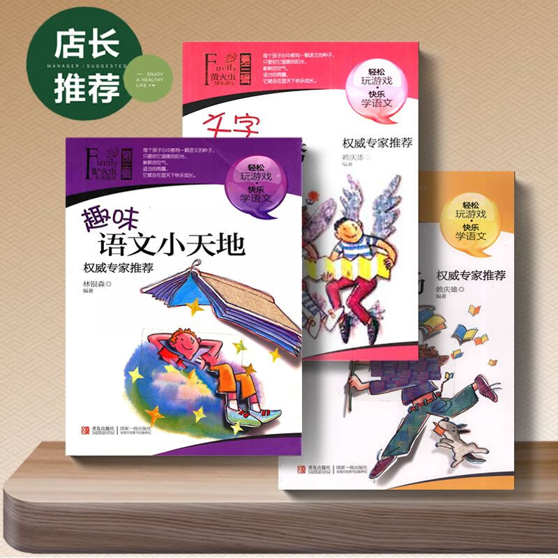 赖庆雄 萤火虫快乐语文 文字变装秀+语文广场+语文小天地 3本