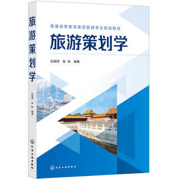 旅游策划学（沈祖祥） 沈祖祥,张帆 化学工业出版社