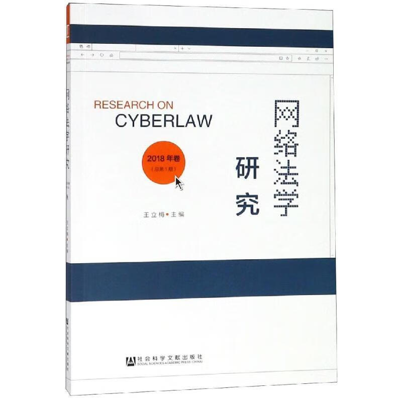 网络法学研究2018年卷 王立梅 社会科学文献出版社